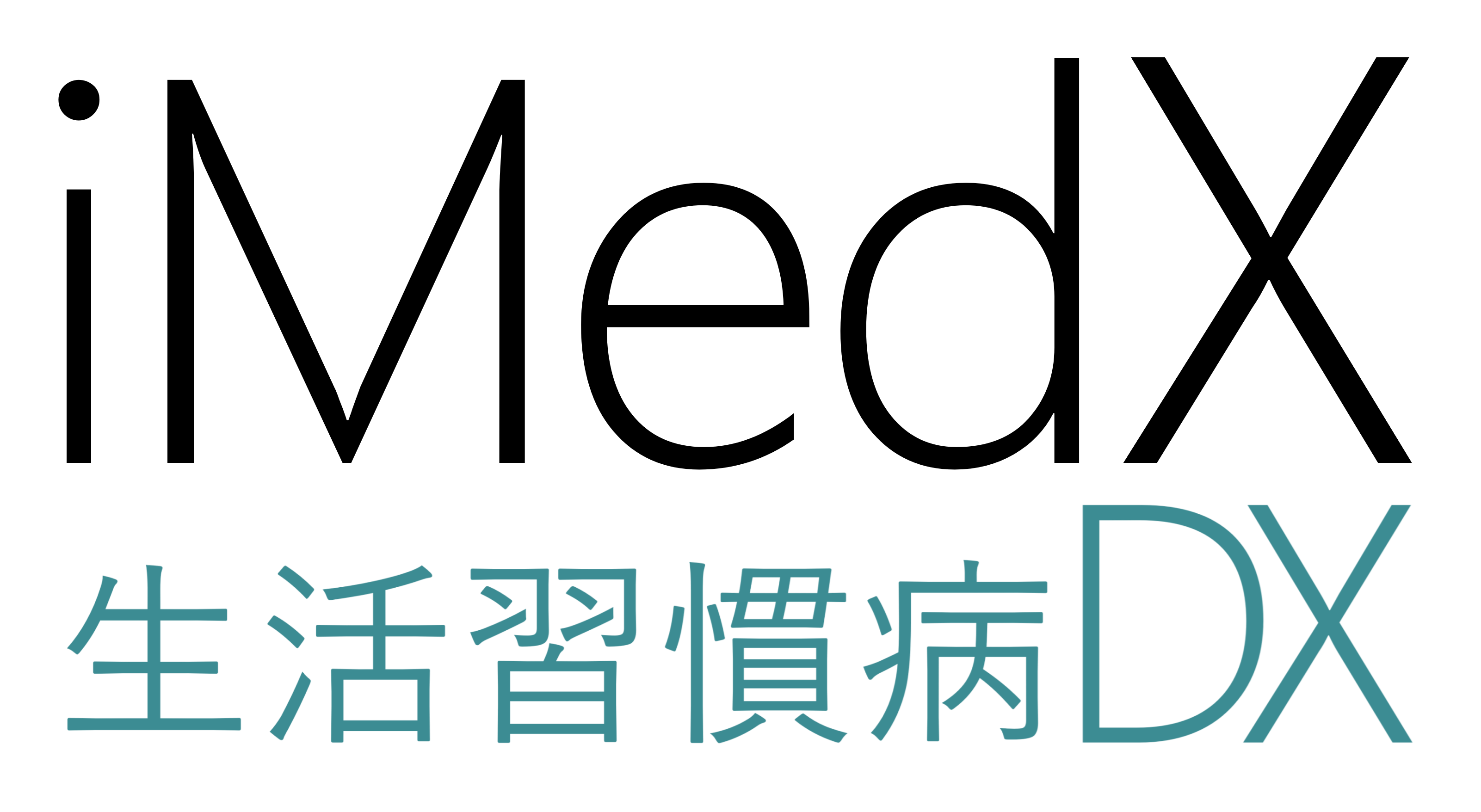 iMedX 生活習慣病DX